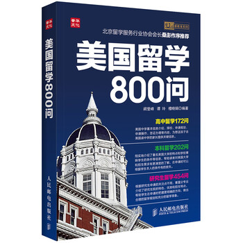 决胜新教育系列 美国留学800问 阙登峰、谭玲、檀晓娟