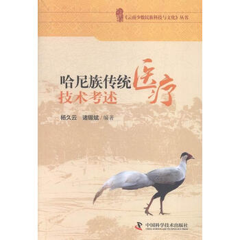 哈尼族传统技术考述杨久云医学9787504668257 哈尼族民族医学中国
