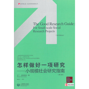 怎样做好一项研究—小规模社会研究指南