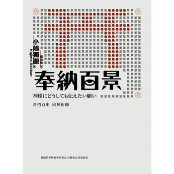 奉纳百景 奇招百出向神祈愿 小嶋独观 健行出版 深山秘境插图日本人祈愿习俗文化生活旅游 港台图书现货