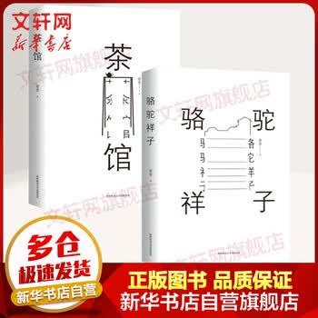 骆驼祥子+茶馆 全二册老舍经典作品