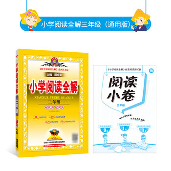 小学阅读全解｜三年级语文（通用版）2022年新版小学生阅读强化专项训练三年级阅读训练三年级同步阅读