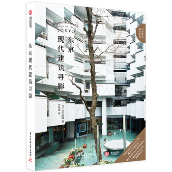 东京现代建筑寻影/日本建筑流金岁月