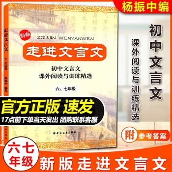 新版走进文言文 6、7年级初中文言文课外阅读与训练精选 67六七年级初中文言文课外阅读 杨振中主编
