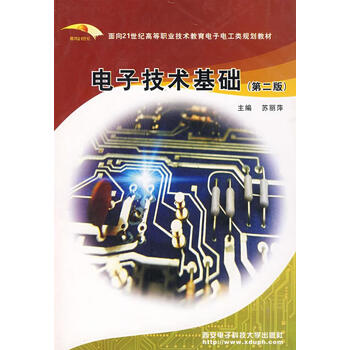 电子技术基础【正版图书，放心下单】