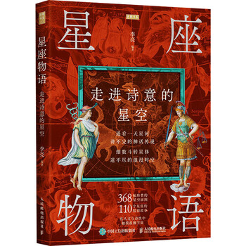 星座物语 走进诗意的星空 图书