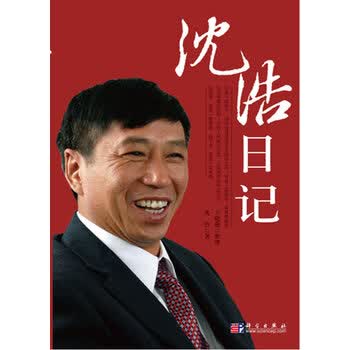 【正版保障】 沈浩日记 沈浩,王晓勤 整理 科学出版社