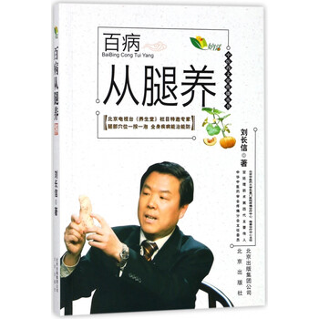 百病从腿养/中医药文化传播丛书