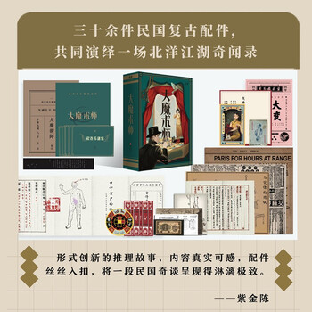 大魔术师 亲历北洋奇案，再现民国传奇
