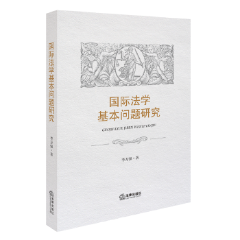 国际法学基本问题研究