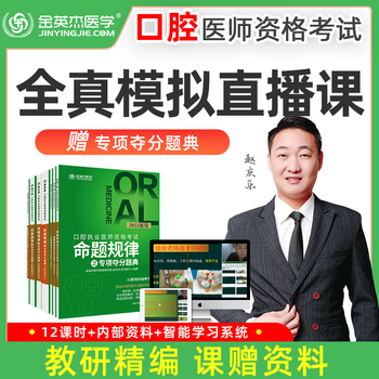 金英杰2022口腔执业医师资格考试用书辅导教材命题规律应试讲义夺分题典学霸笔记职业助理历年真题精编521口腔职业助理试卷习题集冲刺速记组合套 全真直播课赠助理题典