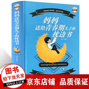 正版妈妈送给青春期儿子的枕边书 图解版 青春期男孩家庭教育书籍 男孩家长手册 养育男孩
