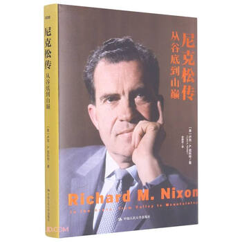 尼克松传：从谷底到山巅