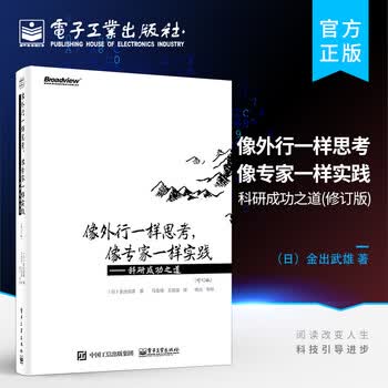 像外行一样思考，像专家一样实践——科研成功之道（修订版）