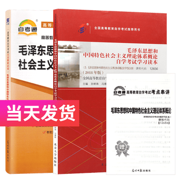 自考套装 公共课 12656 毛泽东思想和中国特色社会主义理论体系概 教材+自考通试卷