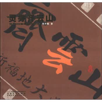 灵秀齐云山 9787539834047