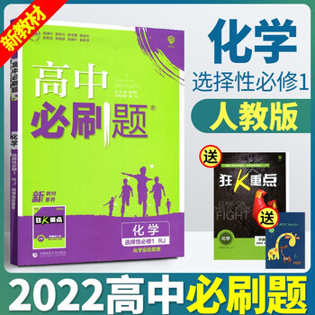 高中必刷题语文数学英语物理化学生物政治历史地理新教材选择性必修第一册第二册第三册第四册高一高二上册下册选修教辅资料辅导书 高中化学选修1人教版化学反应原理