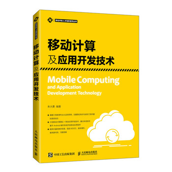 移动计算及应用开发技术 朱大勇