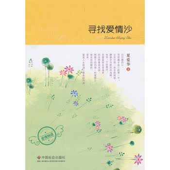 寻找爱情沙 夏爱华 中国社会出版社