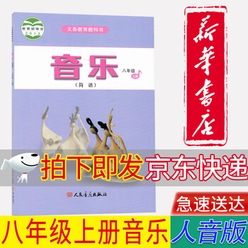 【新华书店正版】初中人音版8八年级上册音乐书(简谱) 音乐8八上课本教材学生用书 人民音乐出版社