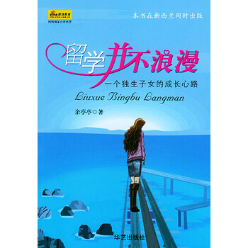 留学并不浪漫 余亭亭
