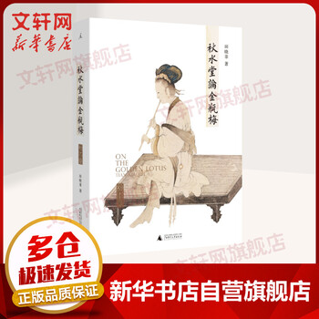 秋水堂论金瓶梅