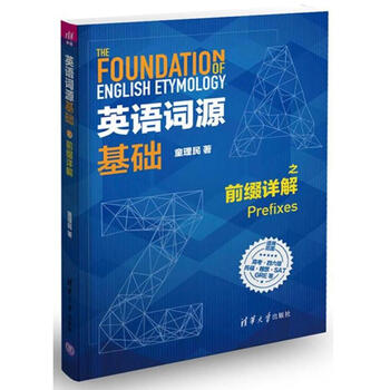 英语词源基础之前缀详解 童理民