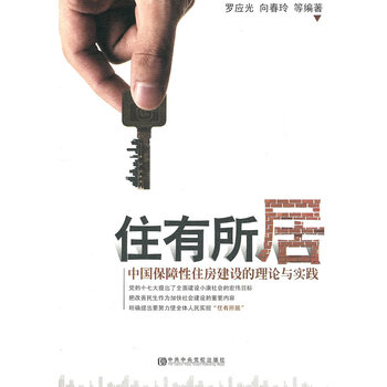 住有所居中国保障性住房建设的理论与实践