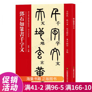 邓石如篆书千字文历代书法碑帖导临教程