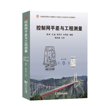  控制网平差与工程测量9787560897097