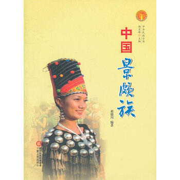 中华民族全书·中国景颇族