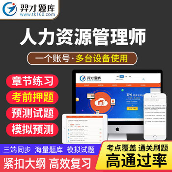 2022年人力资源管理师一级二级三级四级考试题库软件章节练习历年真题考前预测模拟试卷羿羿文vip题库 《人力资源管理师(二级)》 羿才题库(在线版)
