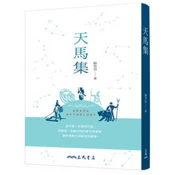 预售 苏雪林 天马集(四版) 三民