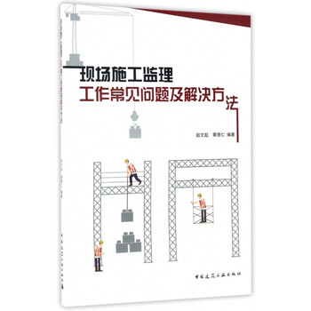 现场施工监理工作常见问题及解决方法
