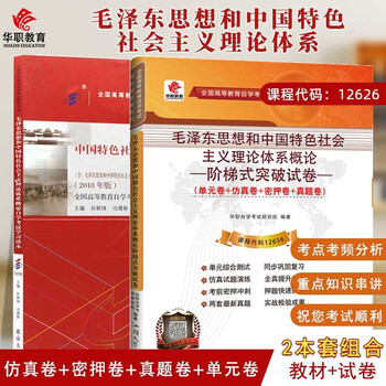 华职教育备考2022自考2本套12656 毛泽东思想和中国特色社会主义理论体系概论 教材+自考试卷