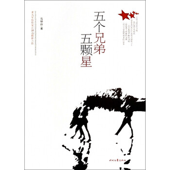五个兄弟五颗星