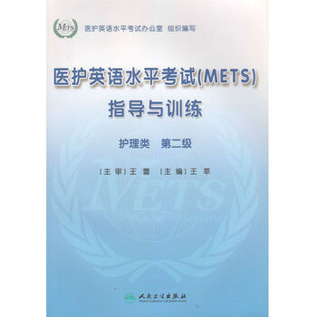 医护英语水平考试 王莘 人民卫生出版社