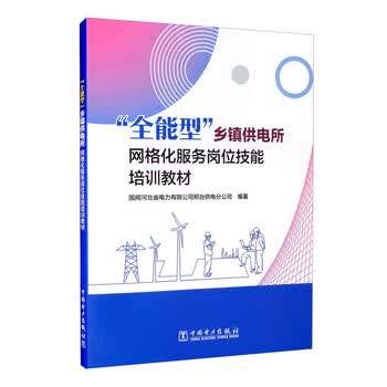 “全能型”乡镇供电所网格化服务岗位技能培训教材