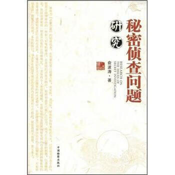 秘密侦查问题研究【正版图书，售后无忧】