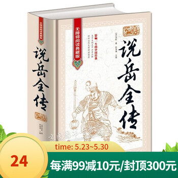 正版说岳全传 无障碍阅读典藏版全1册精装原著大字 生字生词注音注释 中国古代长篇英雄传奇小说 岳飞传