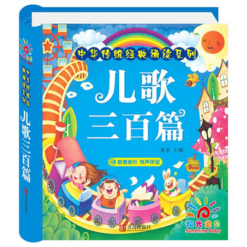 阳光宝贝 儿歌三百首（完整注音版）幼儿启蒙儿童国学美绘本
