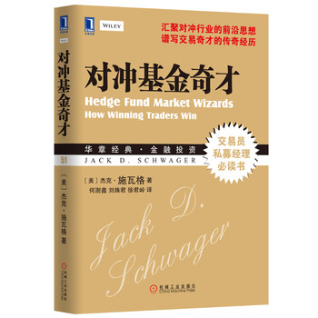 对冲奇才 (美)施瓦格 机械工业出版社
