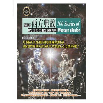 正版 关于西方典故的100个故事 17 刘思湘 宇河 书籍 进口原版