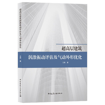 超高层建筑涡激振动评估及气动外形优化 王磊