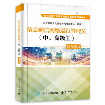 信息通信网络运行管理员指导教程（中、高级工）  工业和信息化部信息通信基础电话考试认证书 凤凰新华书店旗舰店
