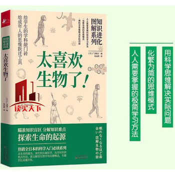 知识进化图解系列—太喜欢生物了 广泽瑞子 天津科学技术出版社 9787557671921 科普读物Y
