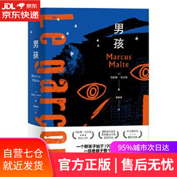 【正版图书】男孩 [法]马库斯·马尔特 浙江文艺出版社