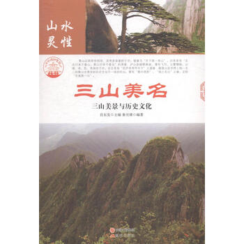 三山美名：三山美景与历史文化旅游/地图山介绍中国 图书