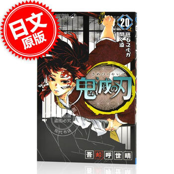 进口日文 漫画 鬼灭之刃 鬼滅の刃 20