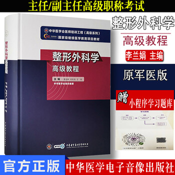 整形外科学高级教程 曹谊林 祁佐良 王炜 主编 中华医学电子音像出版社 978783005243
